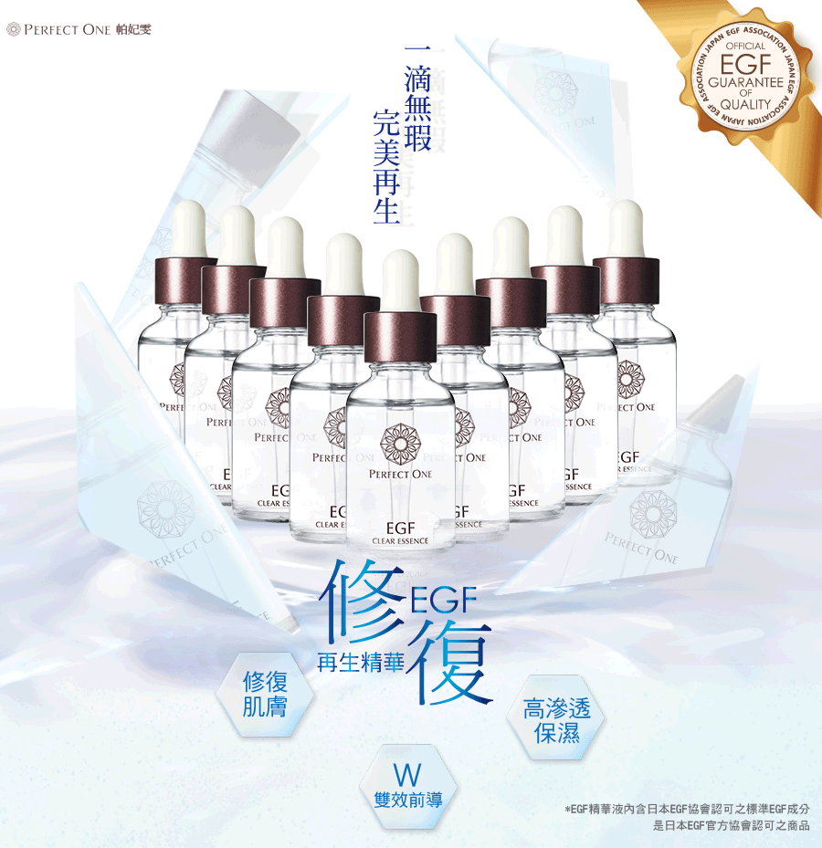 帕妃雯 一滴無暇，完美整肌。特效EGF精華液